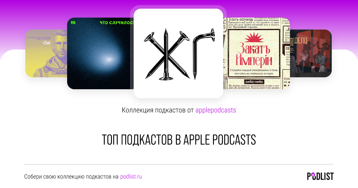 Топ подкастов в Apple Podcasts от @applepodcasts | Podlist