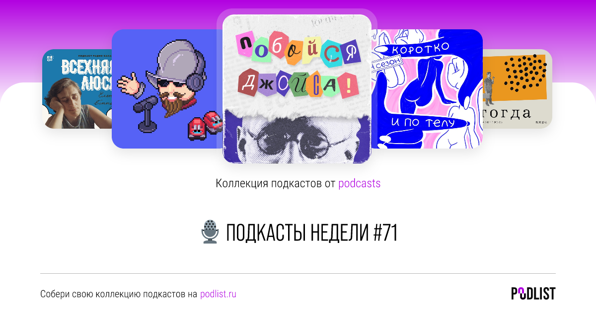 🎙 Подкасты недели #71 от @podcasts | Podlist